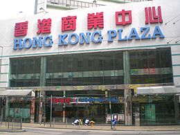 香港商業中心 （Hong Kong Plaza）-商場列表_大型商場_購物．消閒_hk861.com