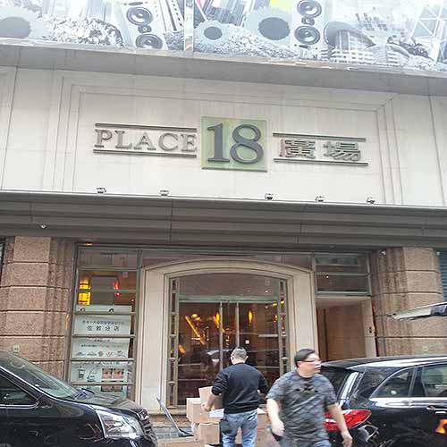 PLACE 18廣場-店鋪．街道_hk861.com