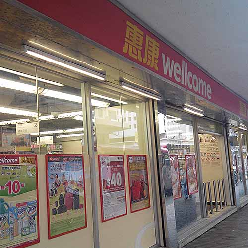 惠康 Wellcome (元州街)-超級市場_超市 | 便利店 | 雜貨店_購物．消閒_hk861.com