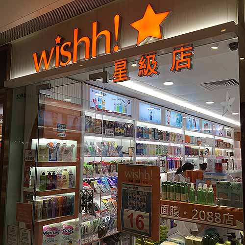 WISHH!星級店 (上水中心購物商場)-化妝品店_化妝_美容．護理_hk861.com
