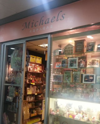 MICHAELS (盈豐商場)-精品店_精品_玩具．精品_hk861.com