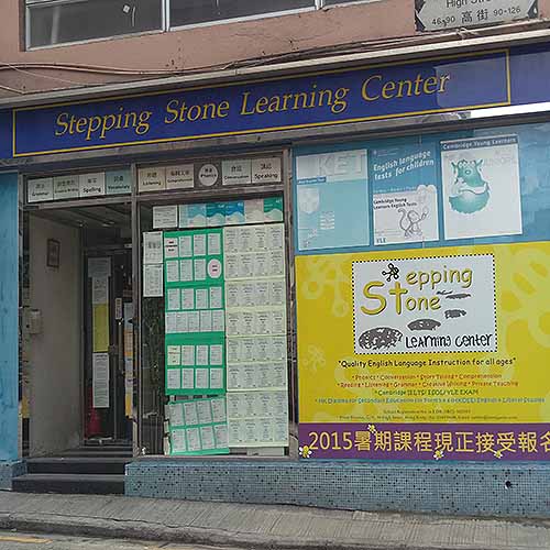 Stepping Stone Learning Center-補習中心_補習_親子．兒童_hk861.com